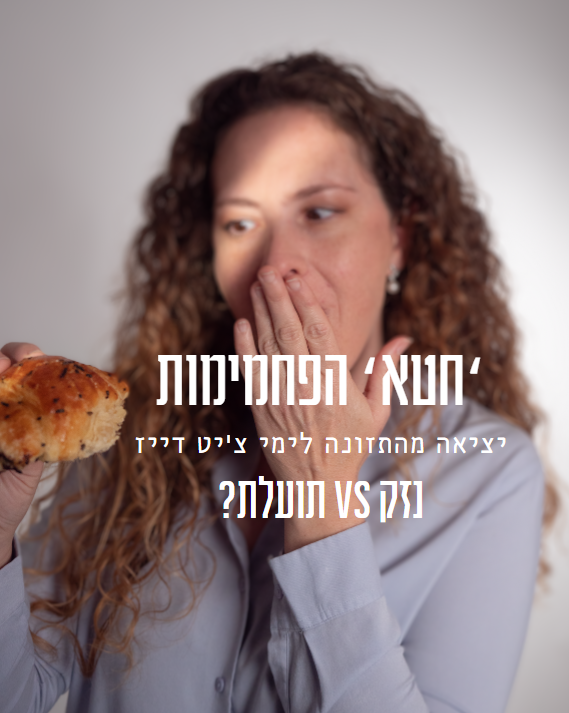 צ'יט דייז - Cheat days - יום של חטאים - יציאה מתזונה קטוגנית לחופש ...